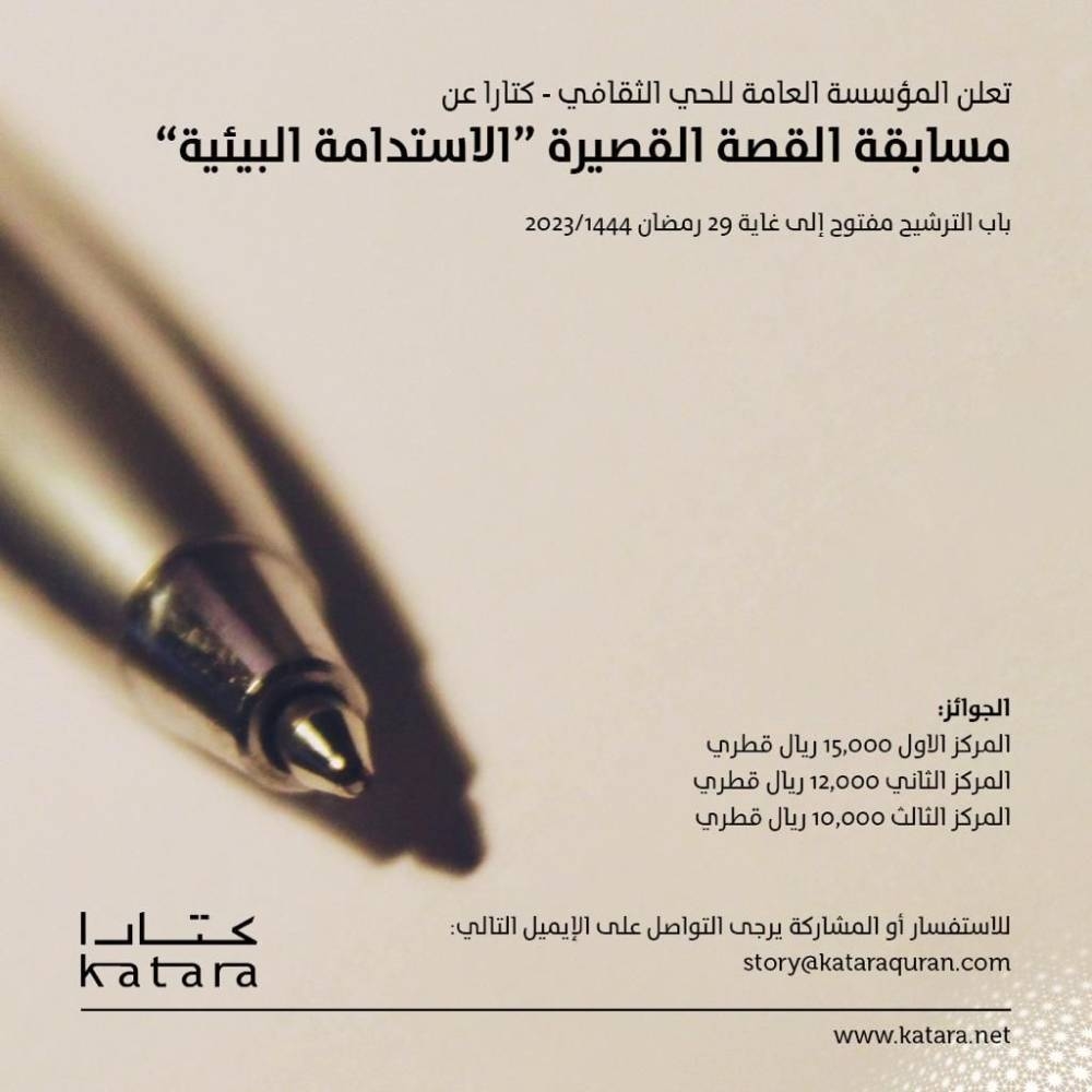 «كتارا تطلق مسابقة للقصة القصيرة جريدة الوطن